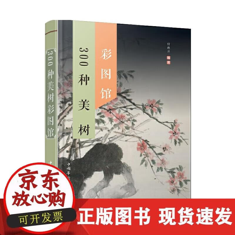 【现货】300种美树彩图馆