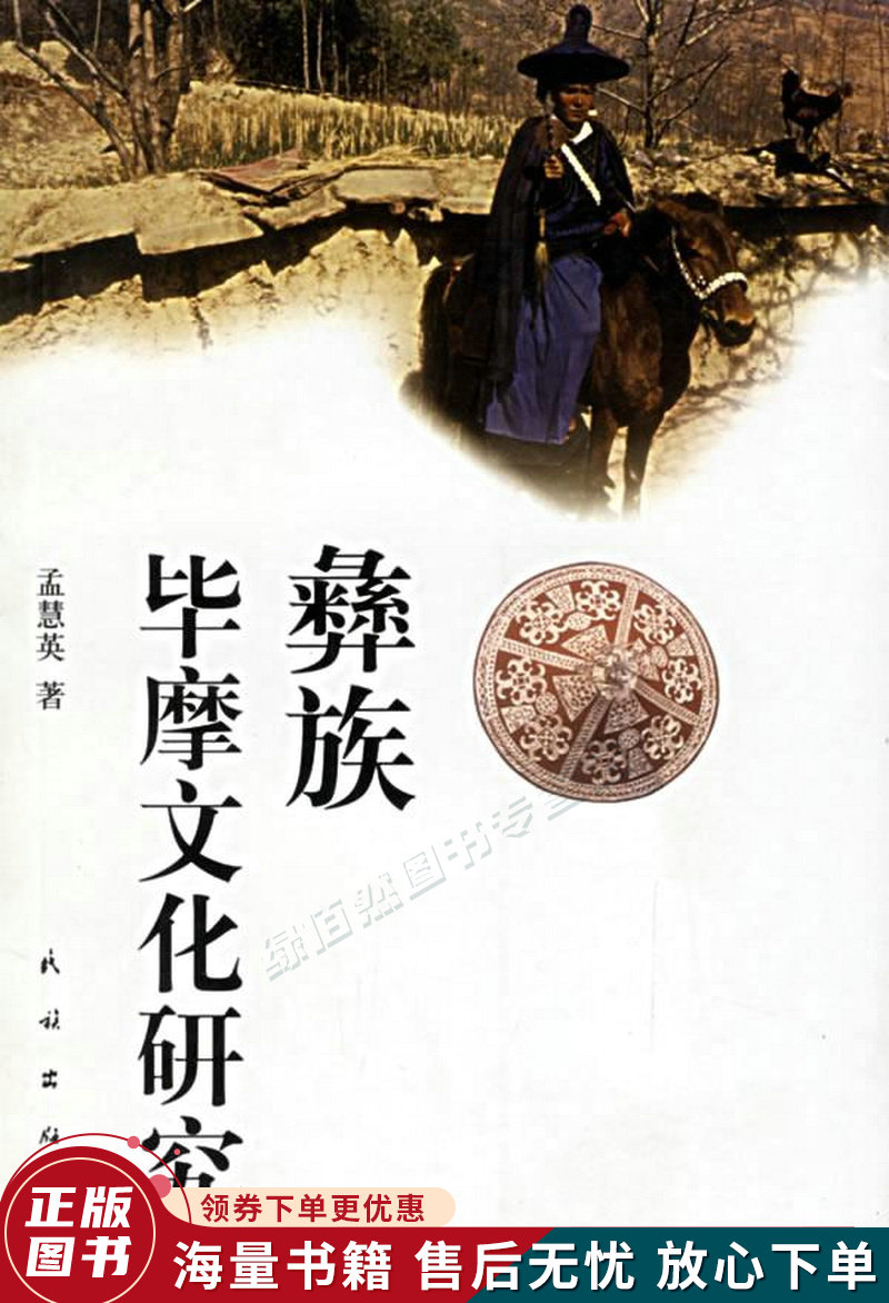 彝族毕摩文化研究