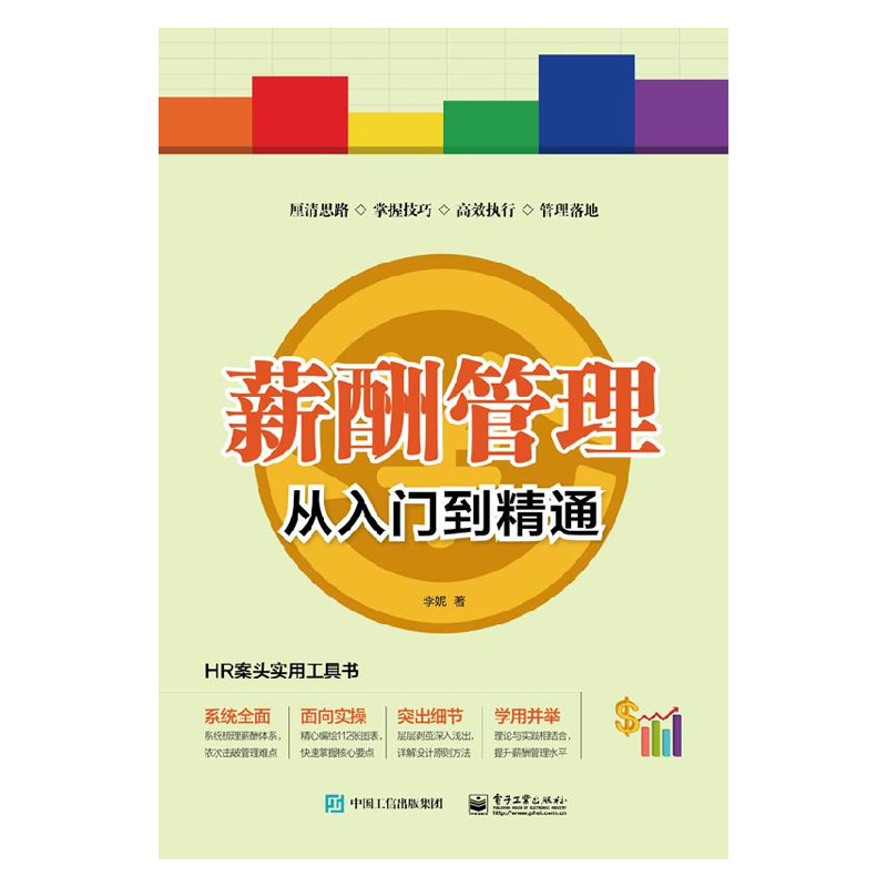 薪酬管理从入门到精通 入门到精通薪酬人事员工激励薪酬管理考核体系设计HR书籍行政管理绩效薪酬设计指