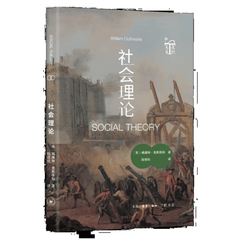 社会理论社会科学 图书
