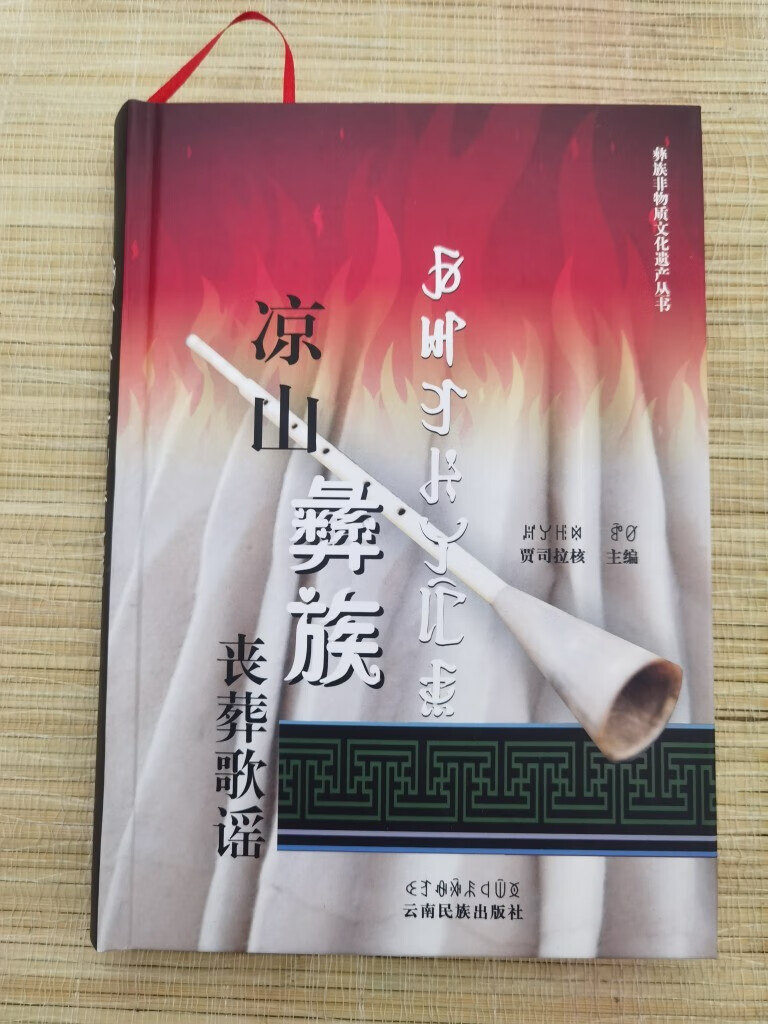 彝族书籍 《凉山彝族丧葬歌谣》 彝族挽歌 彝文书