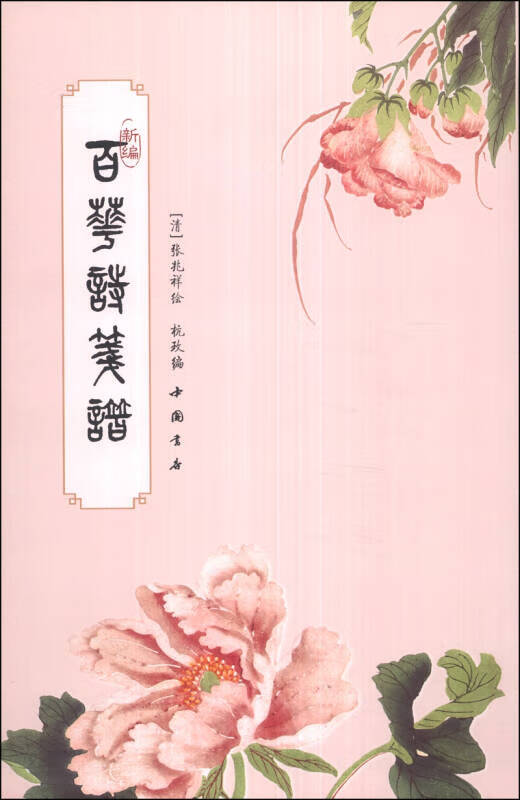 【书】新编百花诗笺谱