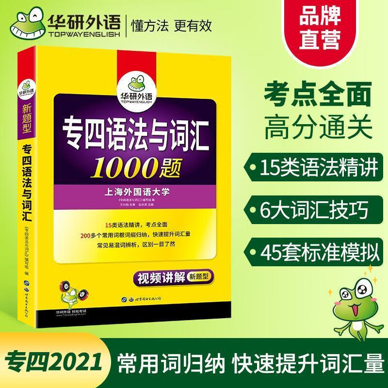 专四语法与词汇1000题 新题型 2018英语专业四级 15类语法精讲 华研外语 《专四语法与词汇》