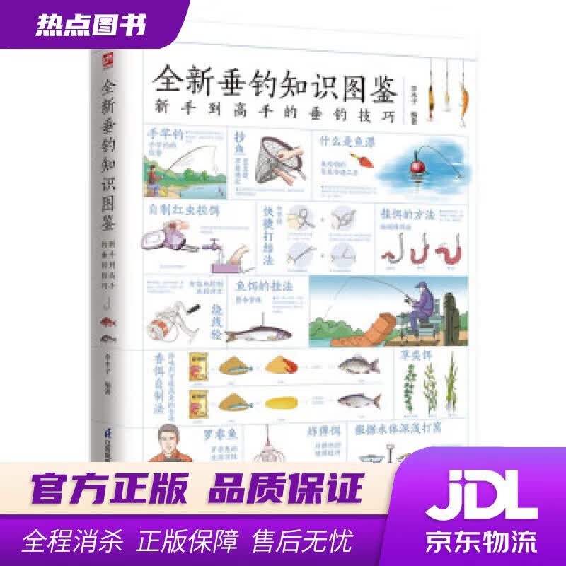 【 官方】全新垂钓知识图鉴  垂钓技巧掌握实用手册，常用垂钓工具使用要点，常见对象鱼垂钓技巧 李木子 江苏凤