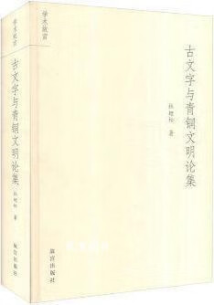 古文字与青铜文明论集 杜廼松著 故宫出版社