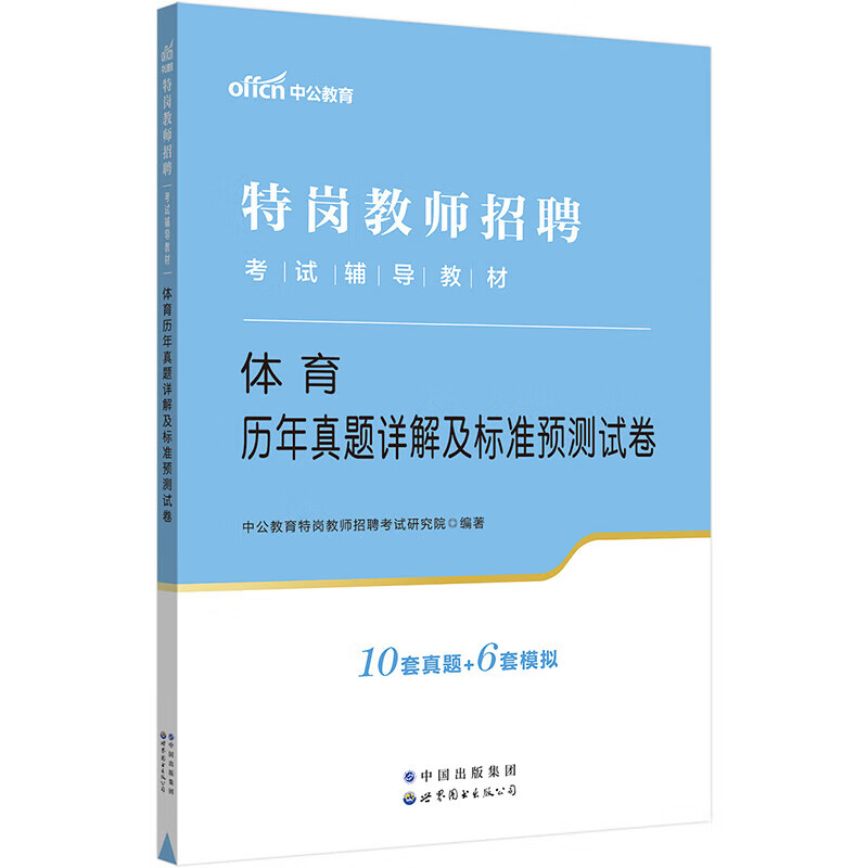 中公教育2023特岗教师招聘考试教材:体育历年真题详解及标准预测试卷