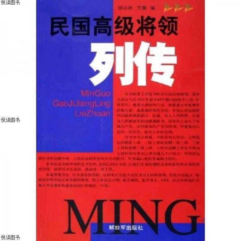 民国高级将领列传
