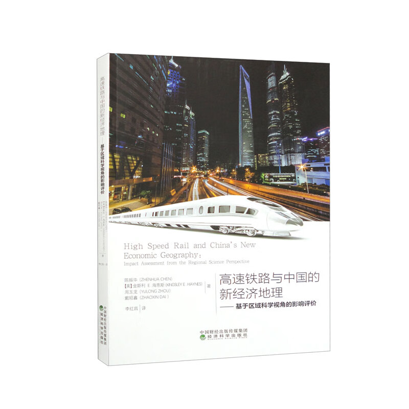 高速铁路与中国的新经济地理：基于区域科学视角的影响评价