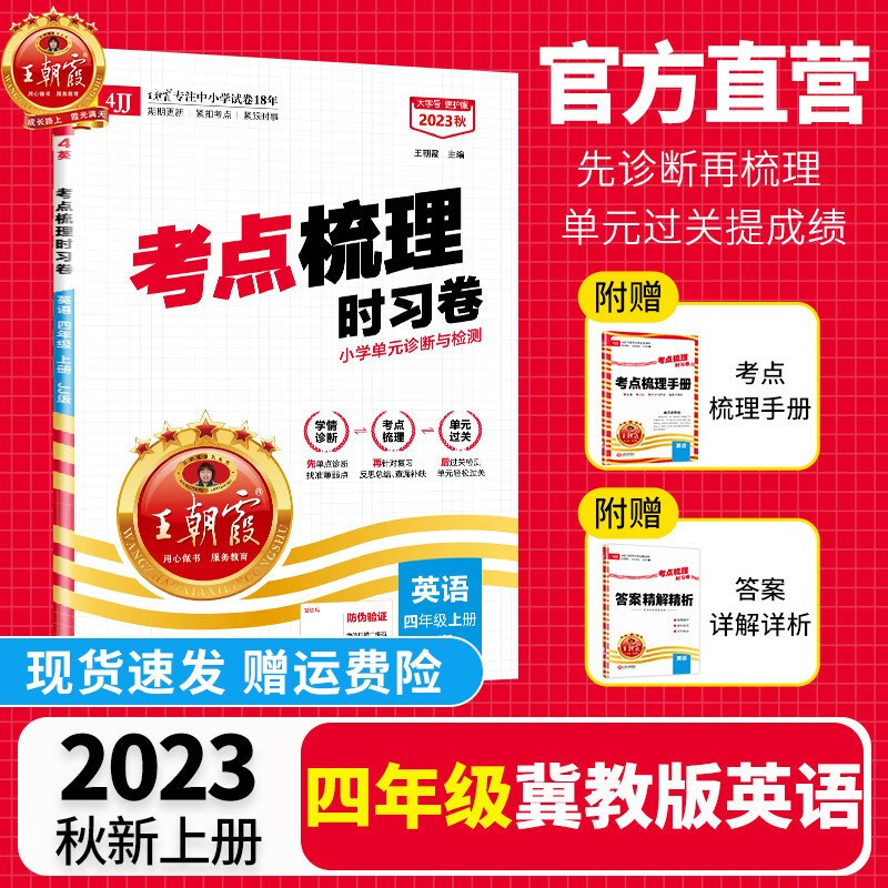 【上册现货】四年级上册王朝霞考点梳理时习卷语文数学英语同步单元试卷2023新品四年级上人教版苏教版北师版科普版外研版pep版 【英语·四年级·上】冀教版JJ