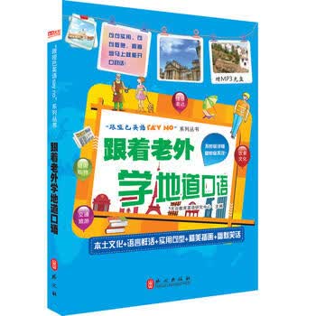 跟着老外学地道口语 外文出版社 9787119088006