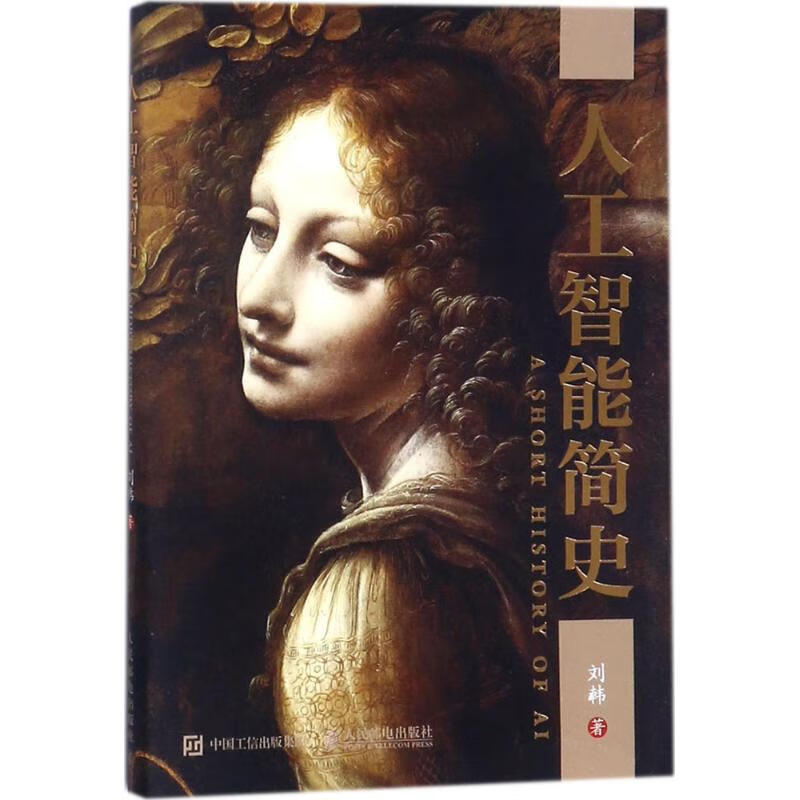 现货:人工智能简史9787115473530人民邮电出版社