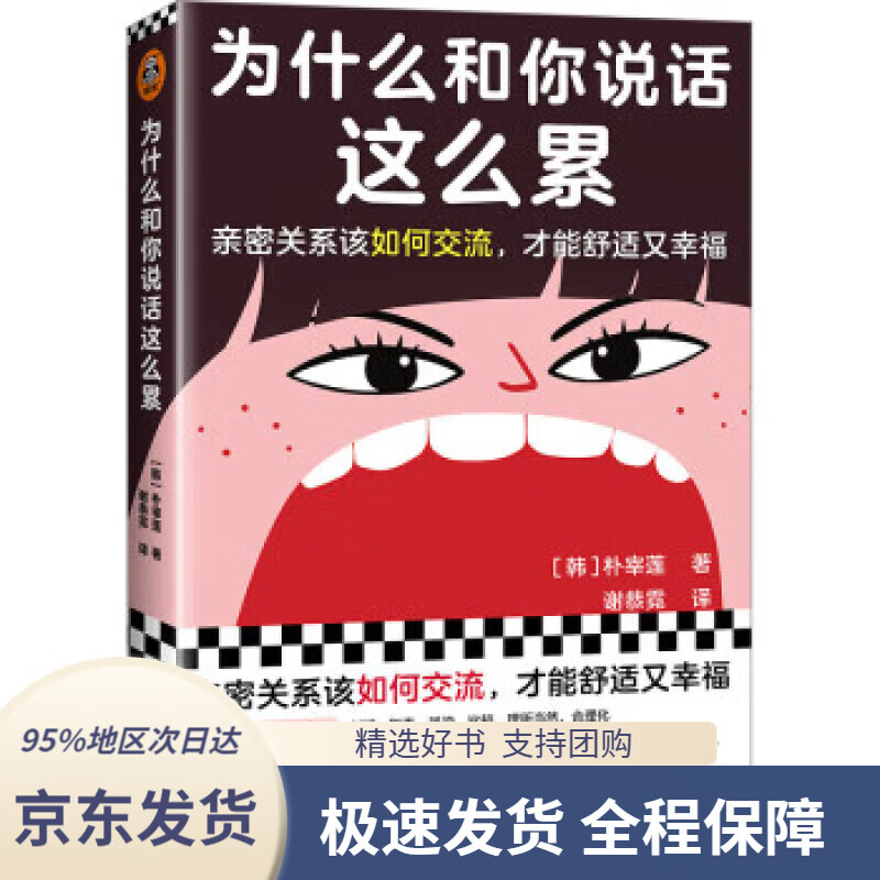 【 京东配送 支持团购】为什么和你说话这么累（亲密关系该如何交流，才能舒适又幸福？韩国主要网络书店Yes24年度选书）