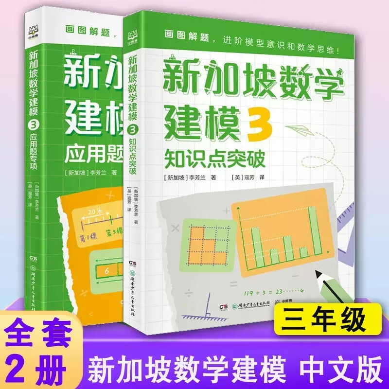 全套12册中文版新加坡数学建模小学应用题专项知识点汇总突破一二三四五六年级培养思维训练练习题抽象问题图 【三年级】新加坡数学建模 2册 小学通用