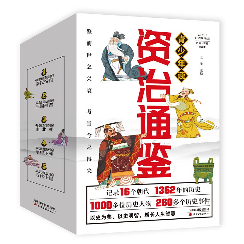 青少年读资治通鉴 精装5册 赠送视频课程