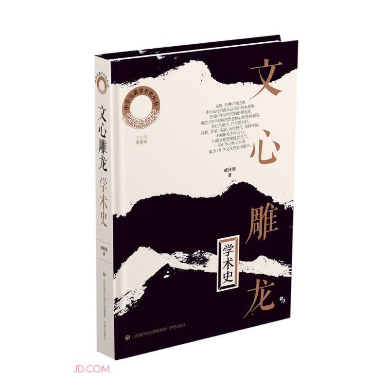 文心雕龙学术史(精)/中华元典学术史丛书