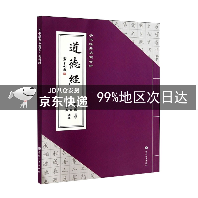 手书经典名篇赏析：道德经