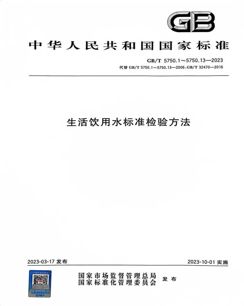 GB/T 5750.1～5750.13-2023生活饮用水标准检验方法