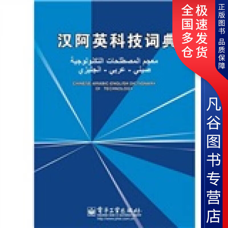 【书】汉阿英科技词典