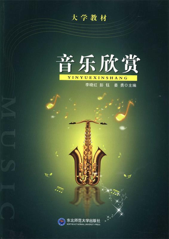 w音乐欣赏 李晓红,彭钰,姜勇 编