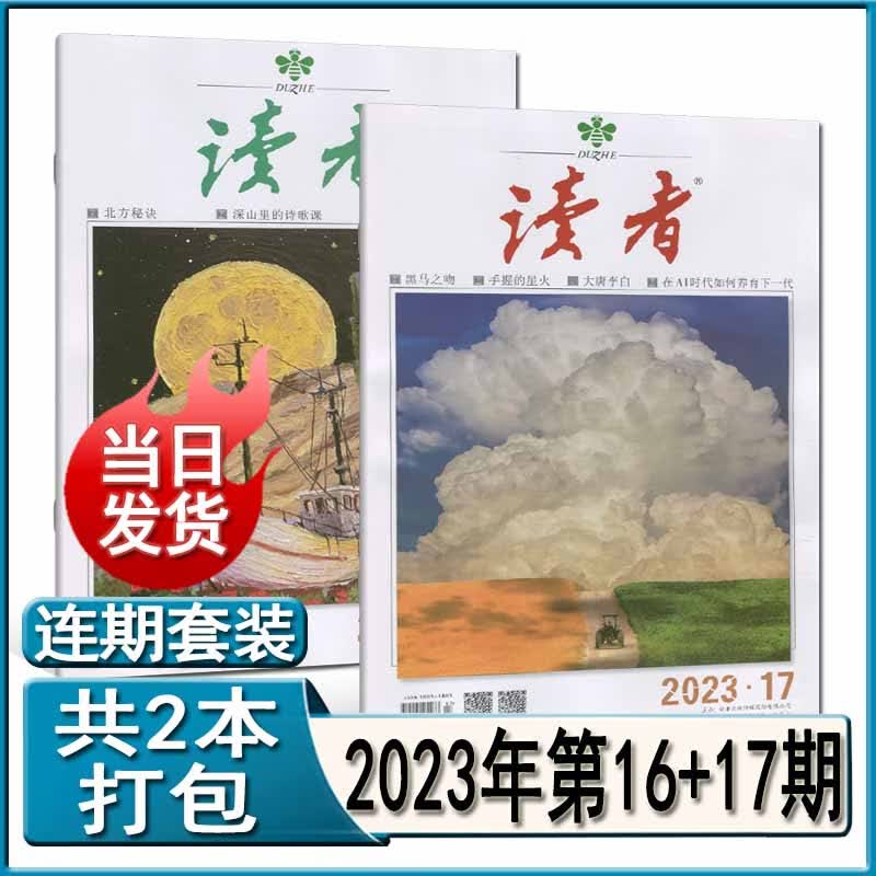 青年文摘+意林+读者杂志2023年第17/16/15/14/13/12/11/10/9期打包过期刊非春夏秋冬季合订本初中版高中版作文素材中高考版订阅 读者【2本】2023年第16+17期