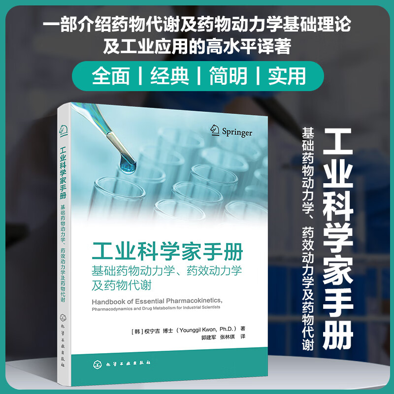 工业科学家手册 基础药物动力学 药效动力学及药物代谢 权宁吉 郭建军9787122408167化学工业出版社