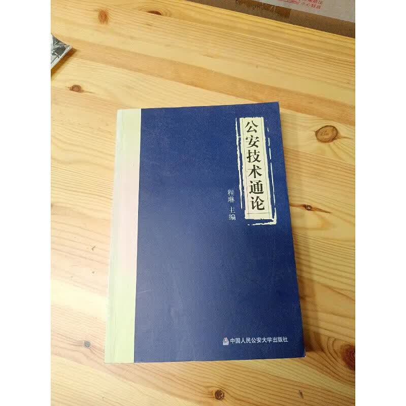 公安技术通论 中国人民公安大学9787565308963