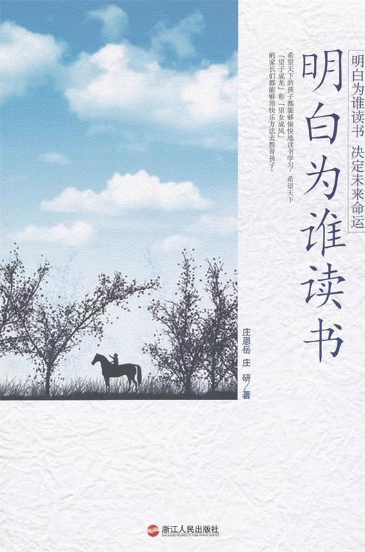 明白为谁读书 庄恩岳