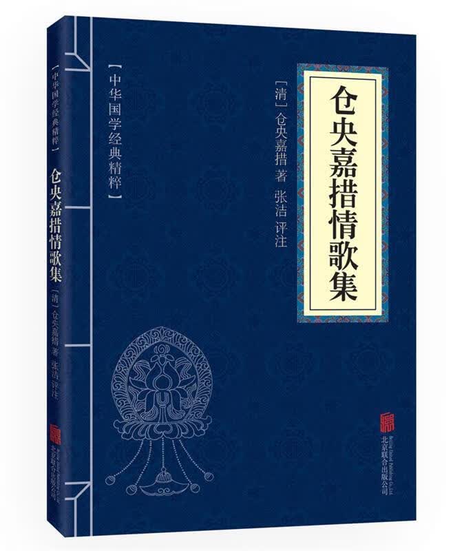 金色双色版-仓央嘉措情歌集