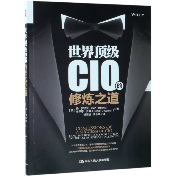 世界顶级CIO的修炼之道