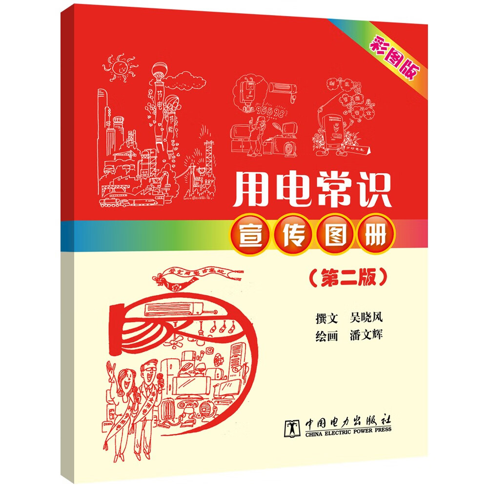 用电常识宣传图册（第二版）