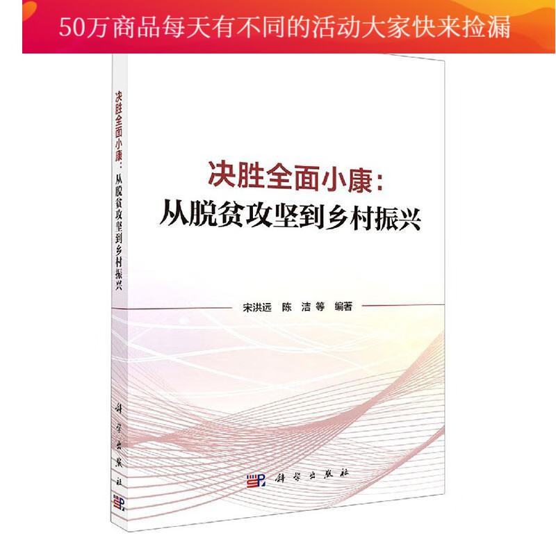 决胜全面小康：从脱贫攻坚到乡村振兴 经济 宋洪远等 科学出版社 9787030657152 书籍