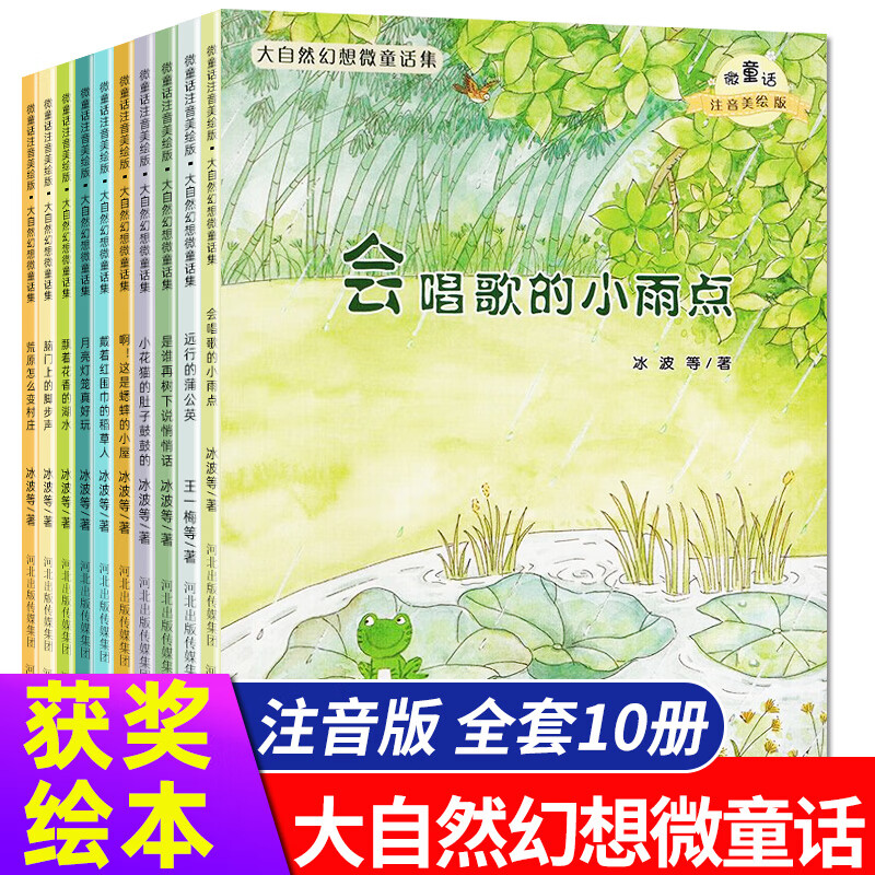 20册 一年级阅读课外书阅读 大自然温馨微童话绘本 注音版适合小学生书籍带拼音故事6一8到7岁孩子读的经典书 大自然温馨童话第一辑 10册