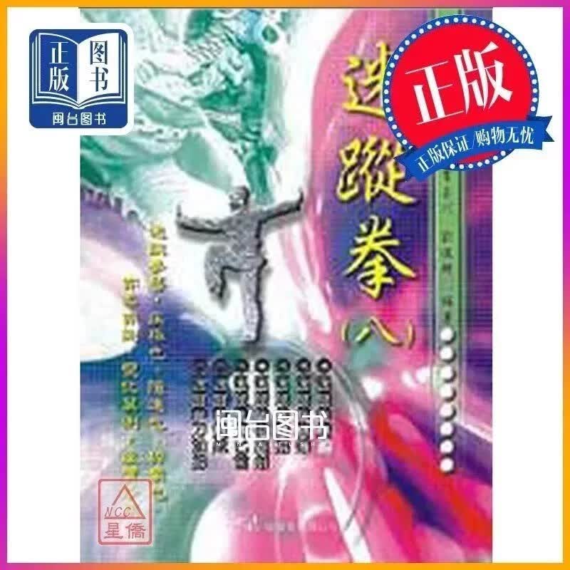 迷踪拳（八） 李玉川,刘俊琦  大展