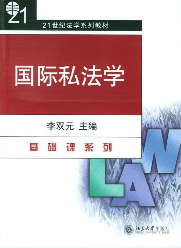 国际私法学 李双元 主编