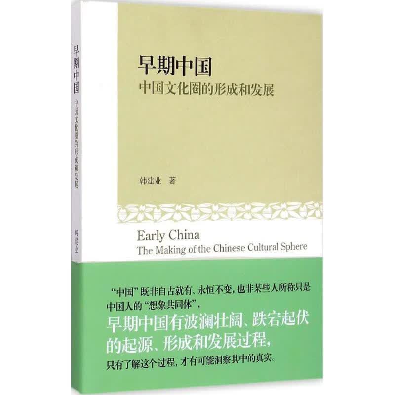 早期中国:中国文化圈的形成和发展