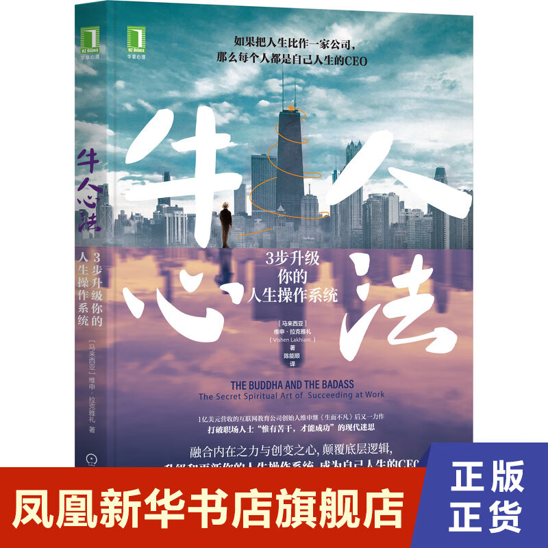 牛人心法 3步升级你的人生操作系统 维申拉克雅礼 自我实现励志书籍 机械工业出版社 书籍【凤凰旗舰店】