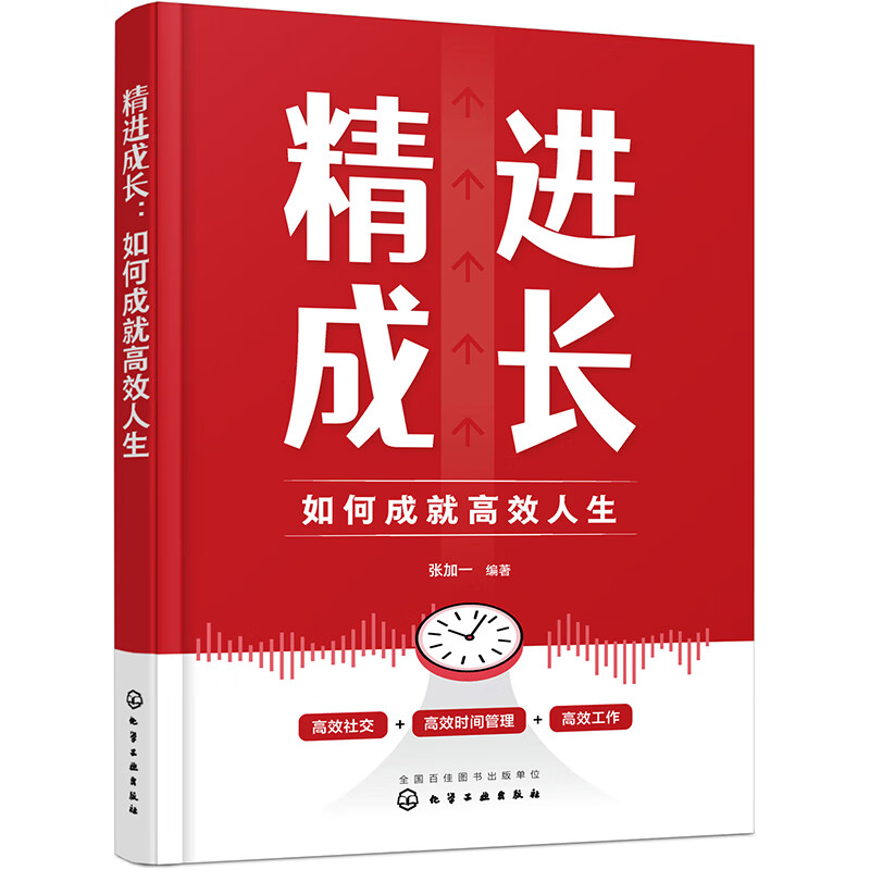 精进成长：如何成就高效人生