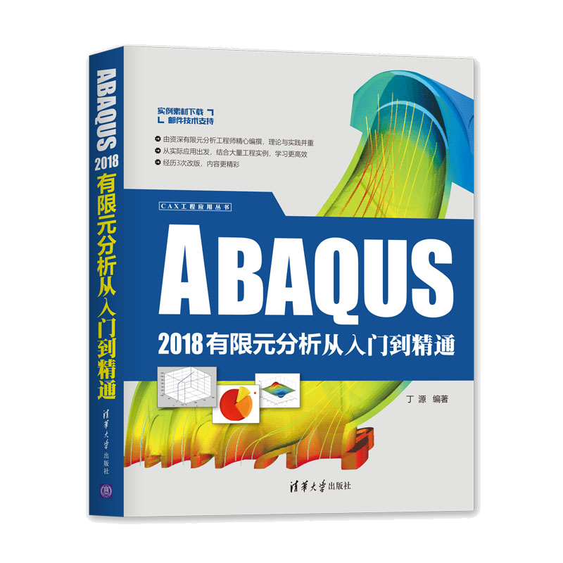 包邮 ABAQUS 2018有限元分析从入门到精通