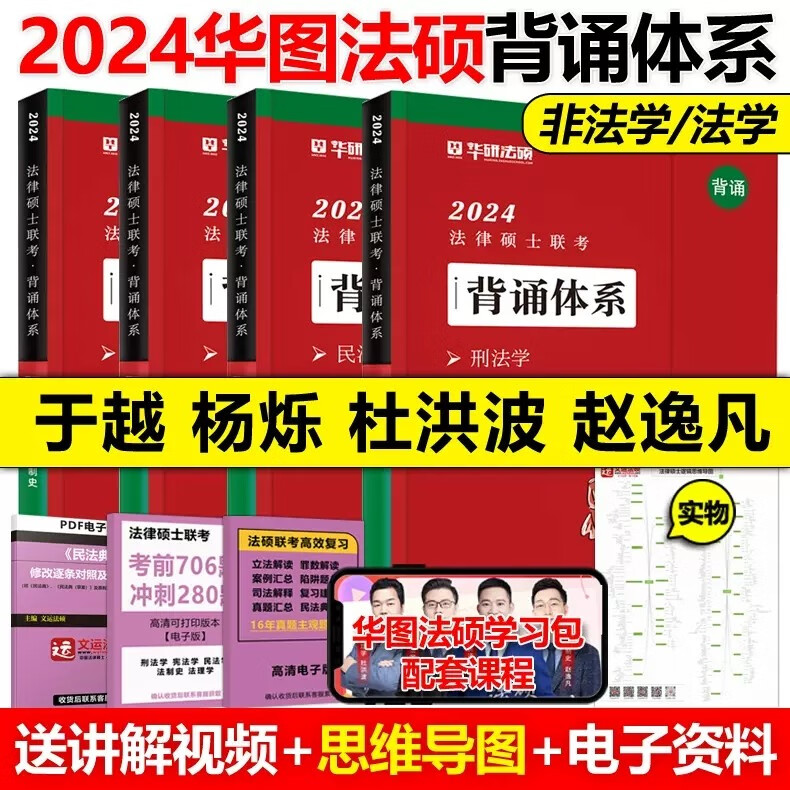 多品可选】现货先发 华图法硕2024法律硕士联考一本全章节真题背诵体系随身背 法硕8件套 刑法学+民法学+法理学+宪法法制史 赠送配套精讲视频 2024法硕背诵体系全套