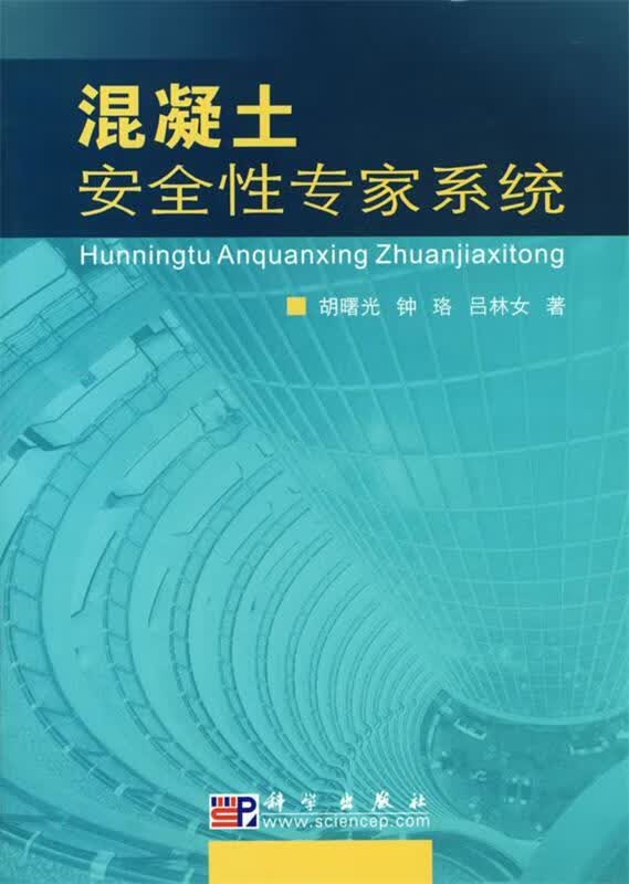 混凝土安全性专家系统 胡曙光,钟珞,吕林女著 9787030184108