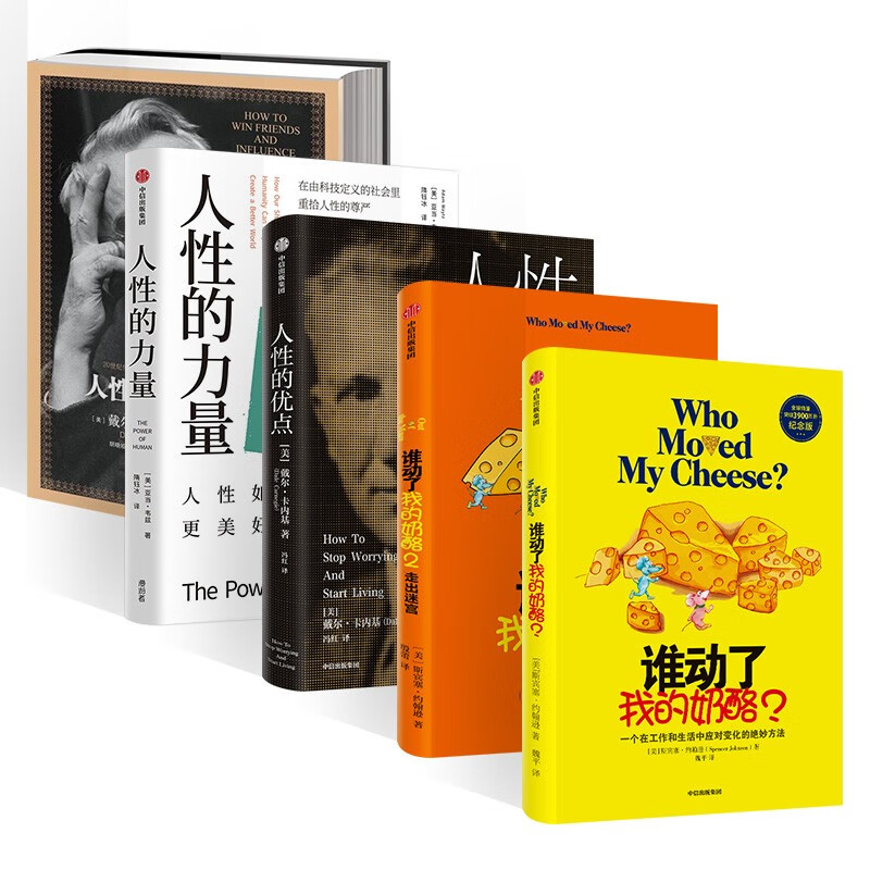 谁动了我的奶酪1 2+人性的优点+人性的力量+人性的弱点 五册
