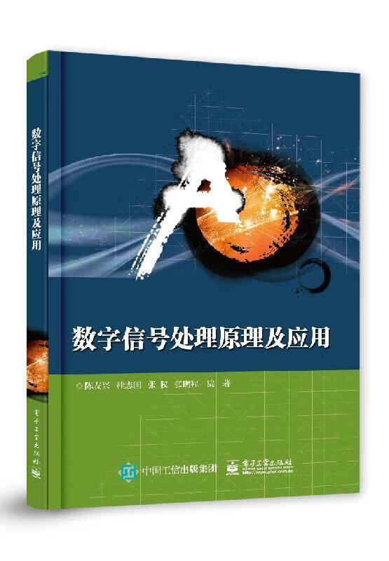 数字信号处理原理及应用 陈友兴等 著 电子工业出版社 9787121368578