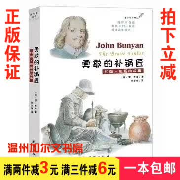 勇敢的补锅匠-约翰班扬的故事 青少年读物清教徒传记