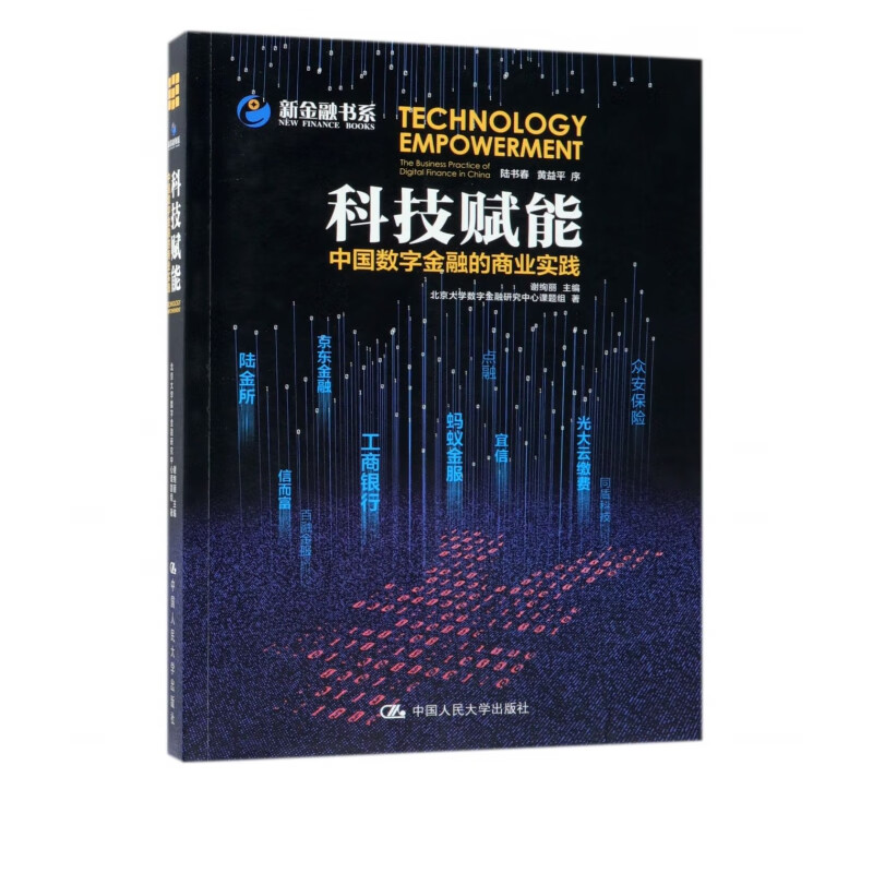 科技赋能(中国数字金融的商业实践)/新金融书系