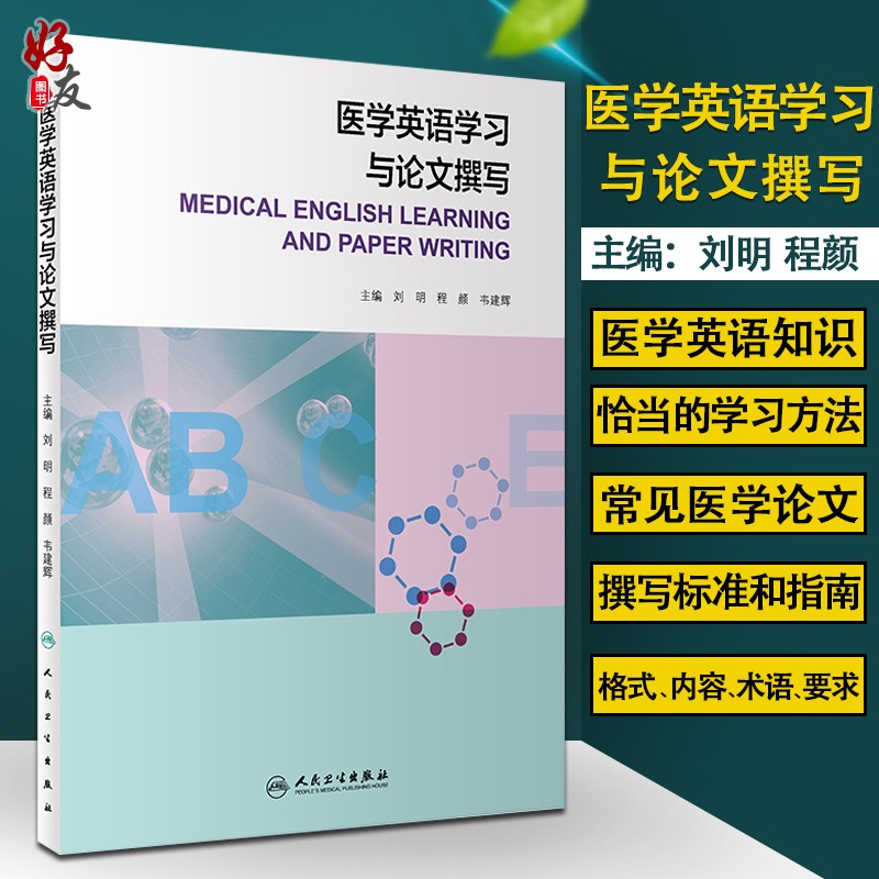 医学英语学习与论文撰写 刘明 程颜 韦建辉主编 人民卫生出版社 9787117287999