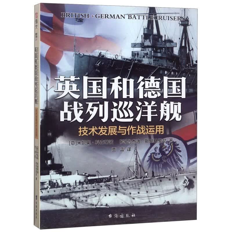 英国和德国战列巡洋舰(技术发展与作战运用)