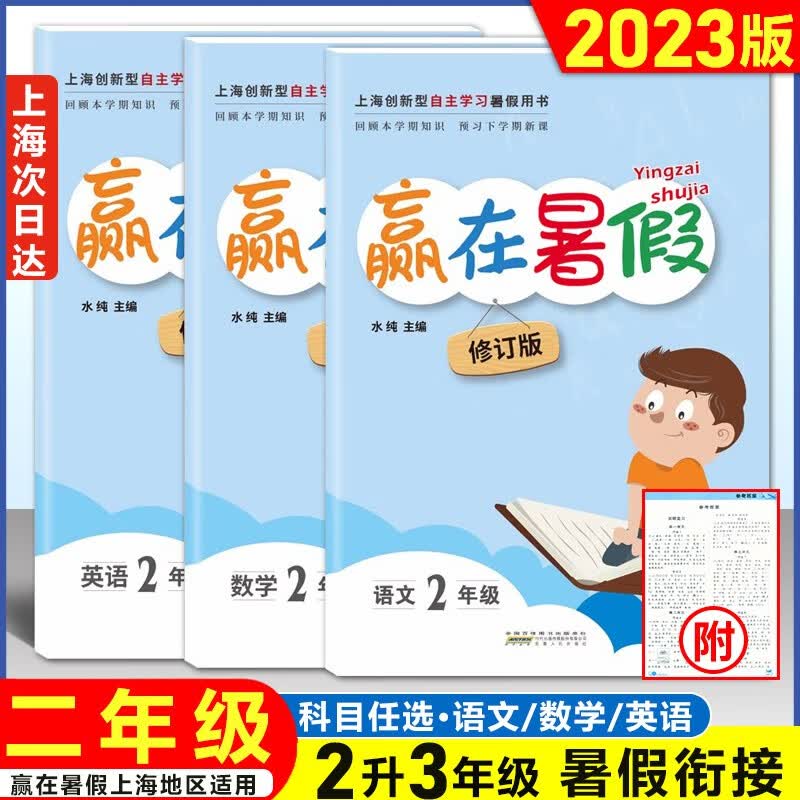 2023版 上海赢在暑假 语文数学英语 一二三四五年级 上海小学暑假作业上海小学1升2升3升4升5小升初暑假衔接 安徽人民出版 二年级/2升3 语数英【上海专用】