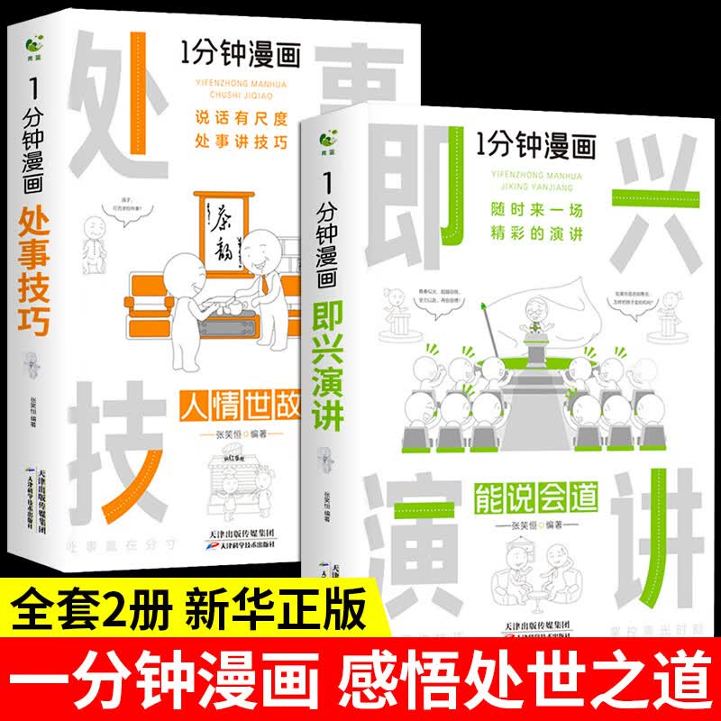 推荐 一分钟漫画即兴演讲演讲口才书高情商聊天术高情商回话的技术处事礼仪说话技巧书籍幽默与沟通 【2册】即兴演讲+处事技巧