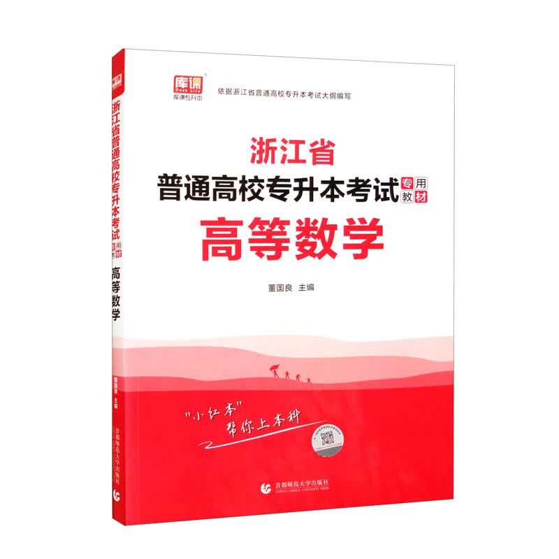 2023年浙江省普通高校专升本考试专用教材：高等数学