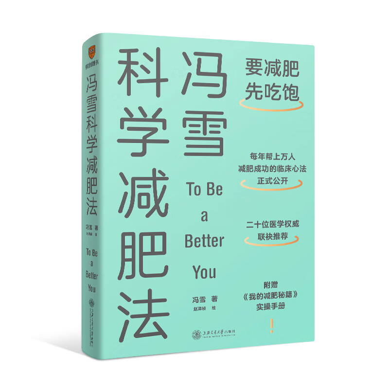 【附赠册子】冯雪科学减肥法 2022新书要减肥先吃饱 冯雪得到图书阜外医院心脏康复中心主任生活健康减肥书籍上海交通大学 得到图书